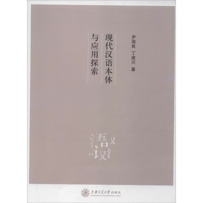 现代汉语本体与应用探索