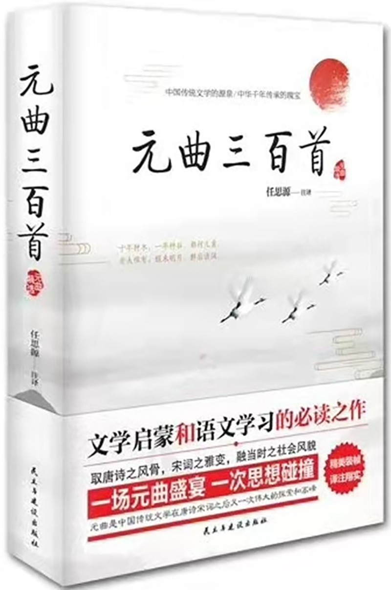 元曲三百首-中华经典藏书（精装版）