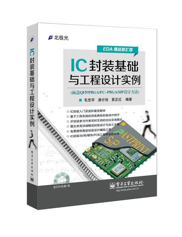 IC封装基础与工程设计实例【好书，下单速发】