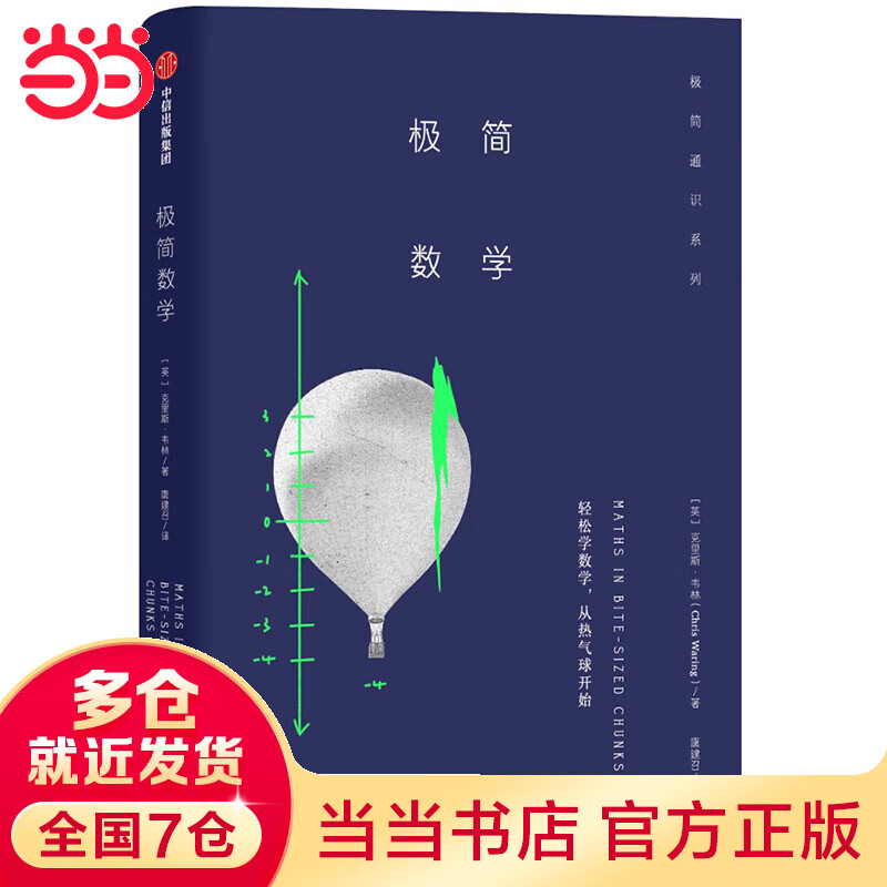 极简通识系列：极简数学