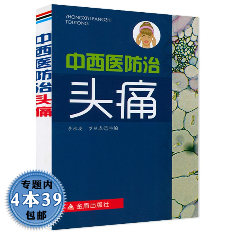 中西医防治 中西医防治头痛 定价17