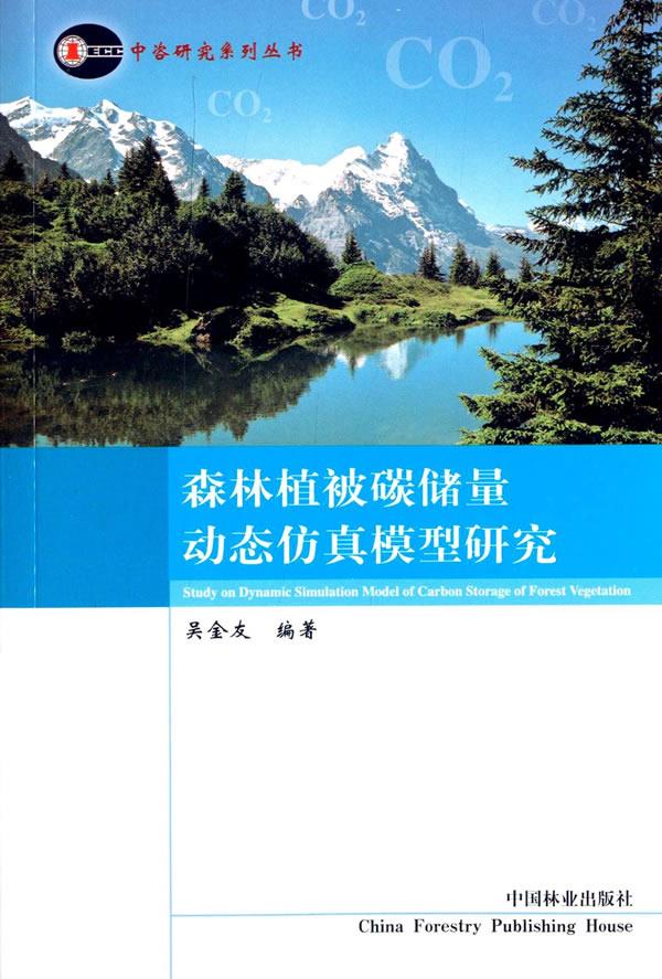 森林植被储量动态仿真模型研究