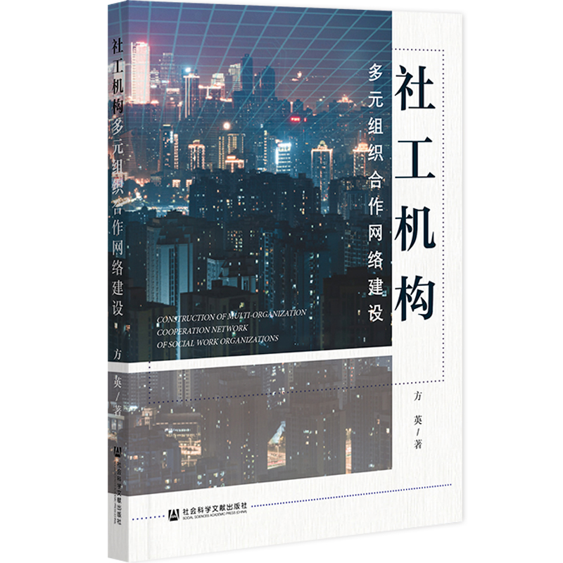 社工机构多元组织合作网络建设 图书