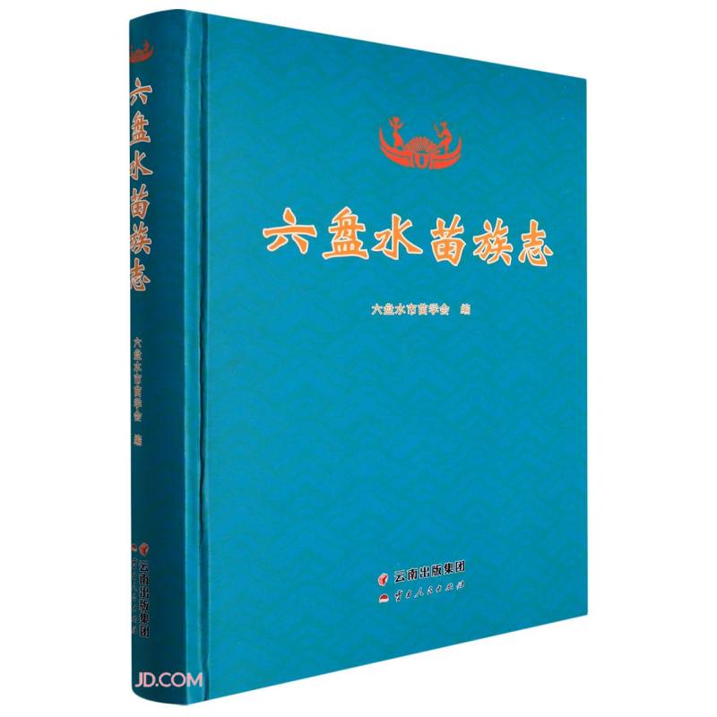 六盘水苗族志(精)