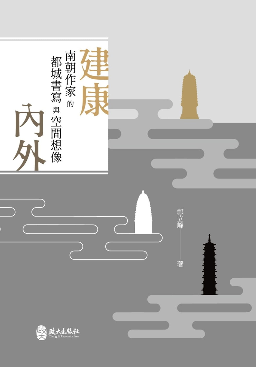 预售 祁立峰建康内外：南朝作家的都城书写与空间想象政大出版社