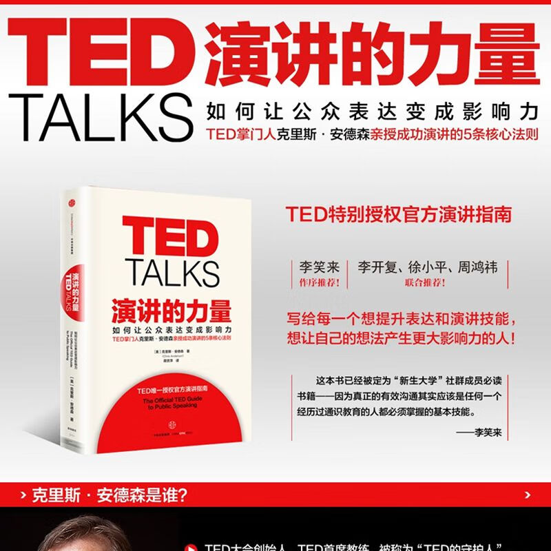 TED TALKS演讲的力量-如何让公众表达变成影响力 克里斯·安德森 著 TED授权官方演讲指南自