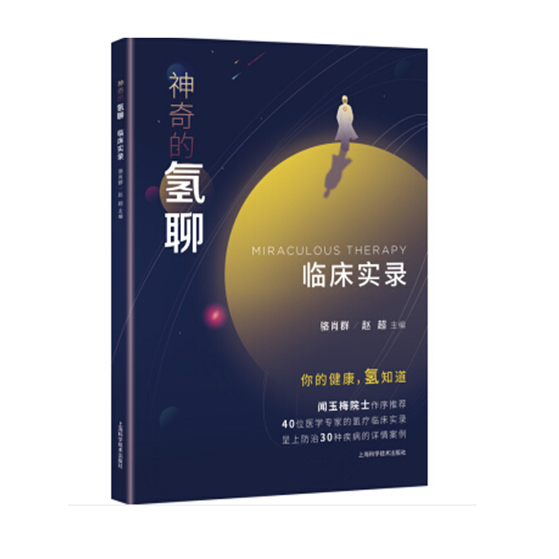 现货 神奇的氢聊临床实录你的健康氢知道