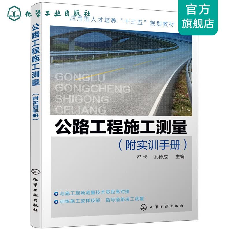 公路工程施工测量(冯卡)（附实训手册）