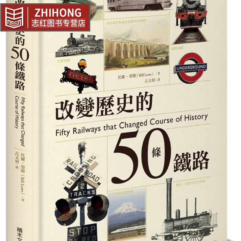预售 比尔劳斯改变历史的50条铁路积木