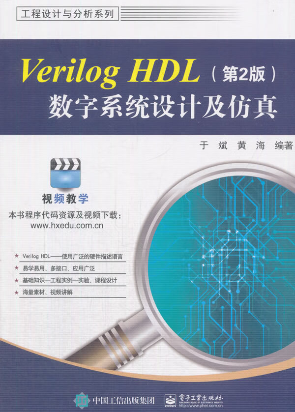 现货:VerilogHDL数字系统设计及仿真（第2版）电子工业出版社9787121330100