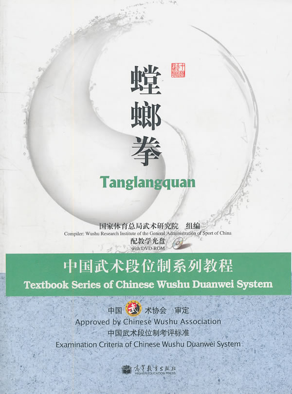 中国武术段位制系列教程-螳螂拳