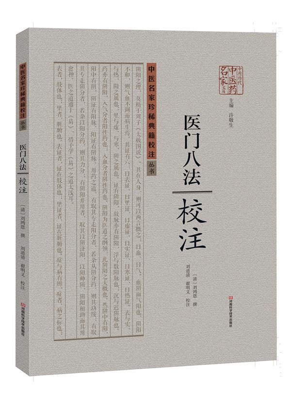 医门八法校注
