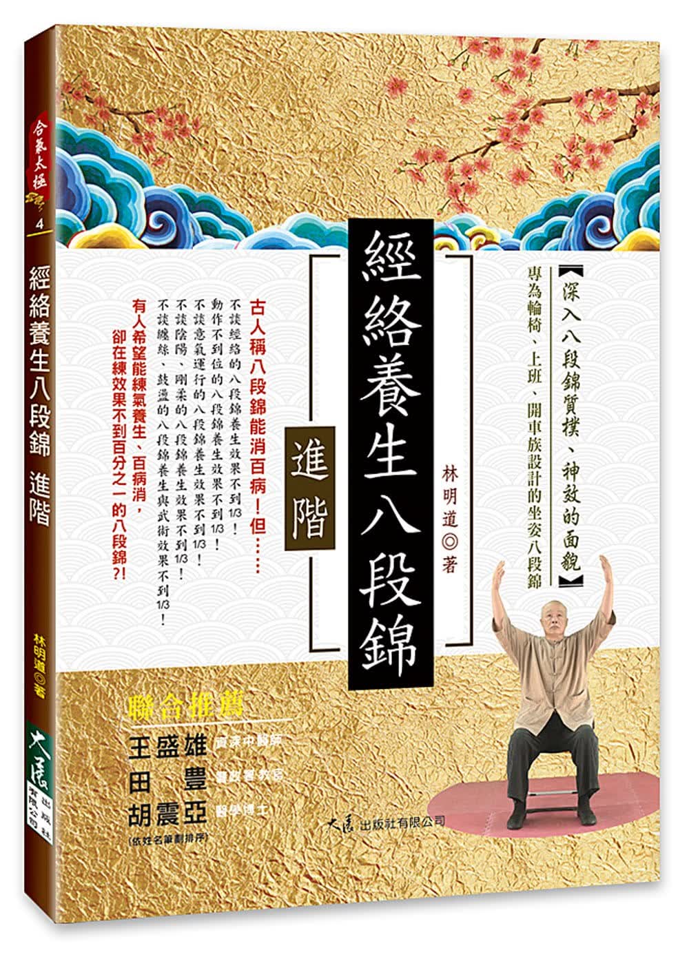 预售 林明道 经络养生八段锦 进阶 大展