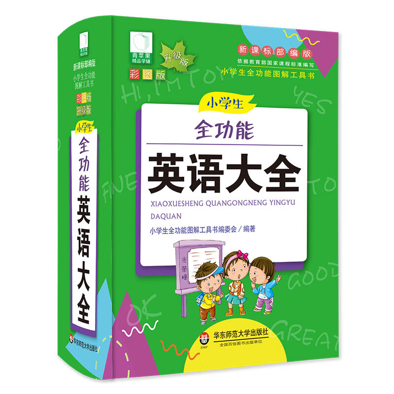 青苹果2020新版·小学生全功能英语大全