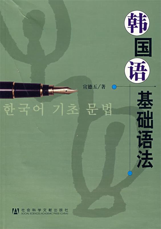 韩国语基础语法 宜德五 著【书】