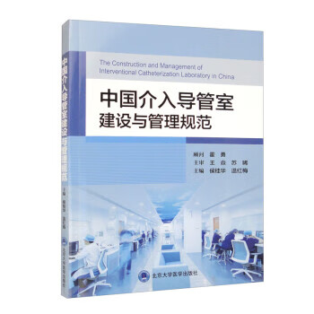【现货】中国介入导管室建设与管理规范 侯桂华,温红梅 北京大学医学出版社