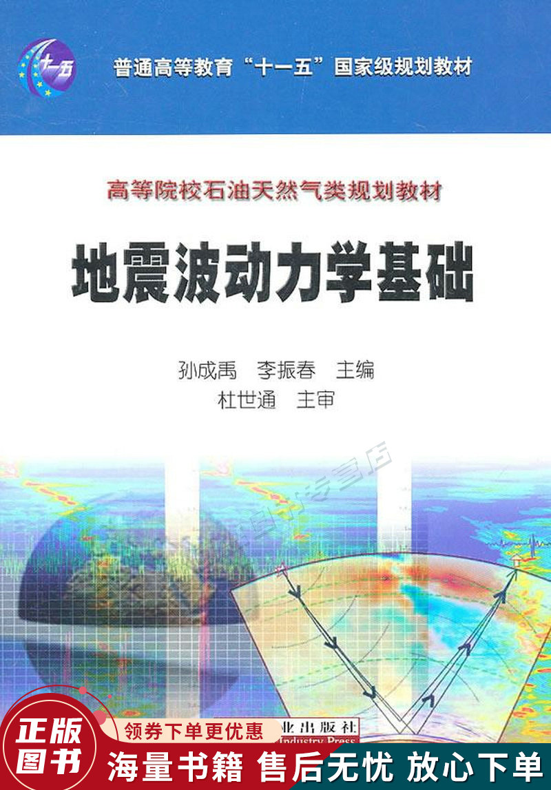地震波动力学基础