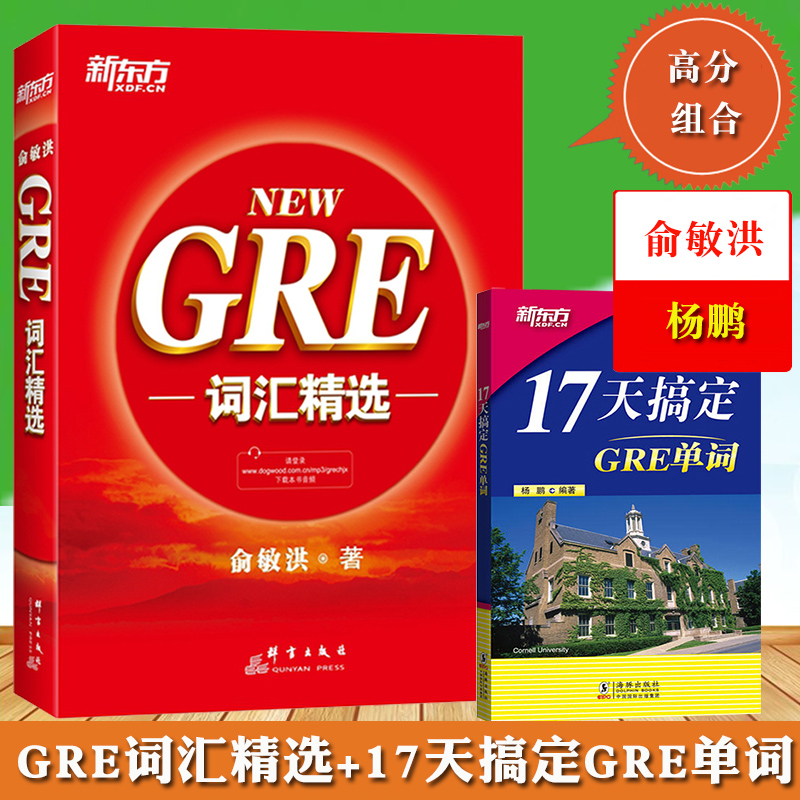 俞敏洪GRE红宝书NEWGRE词汇精选+杨鹏17天搞定GRE单词GRE词汇书GRE单词速记法GRE考