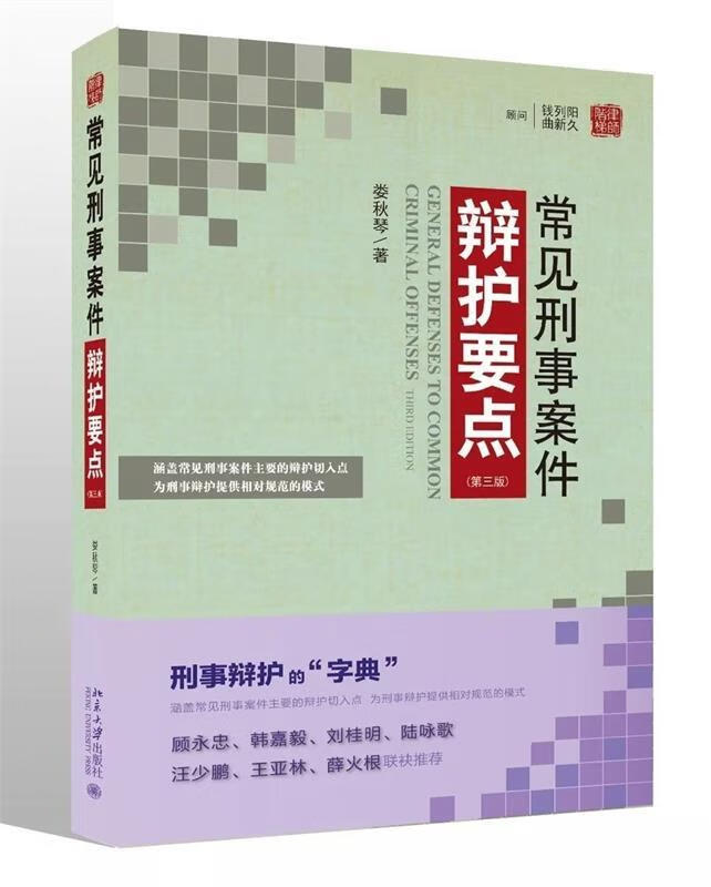 常见刑事案件辩护要点