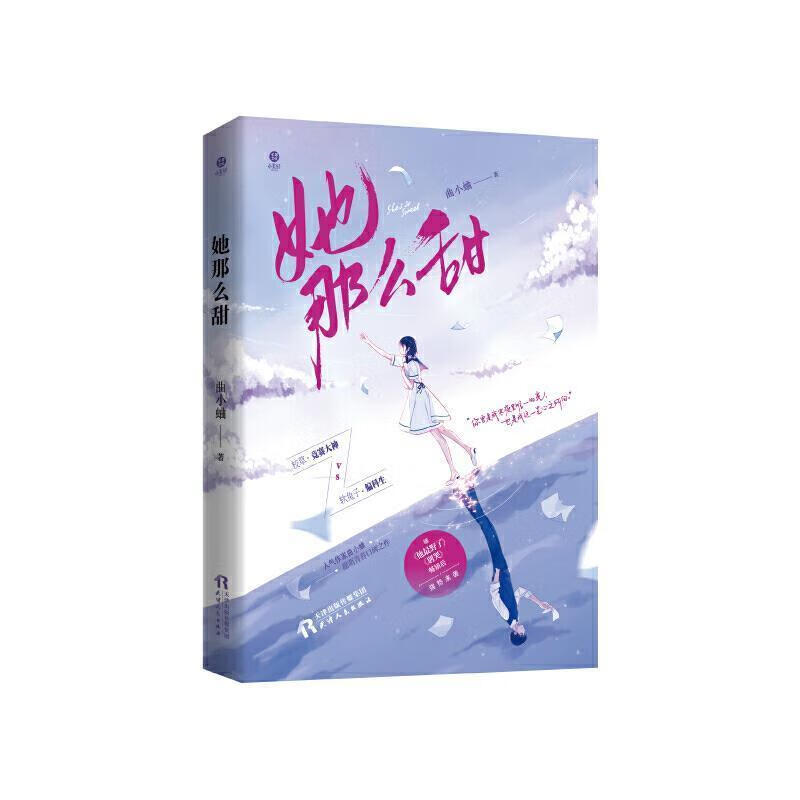 包邮：她那么甜青春文学 图书