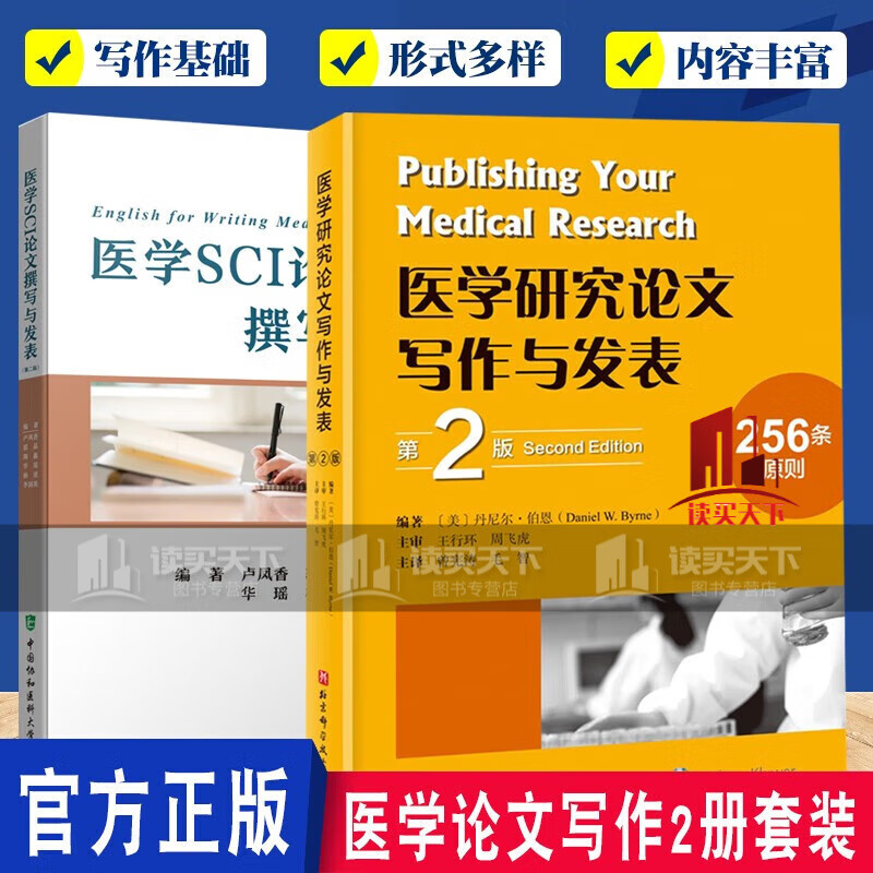 2册套医学SCI论文撰写与发表 第2版+医学研究论文写作与发表 第2版 医学论文 撰写 编辑 投稿 书籍套装 k