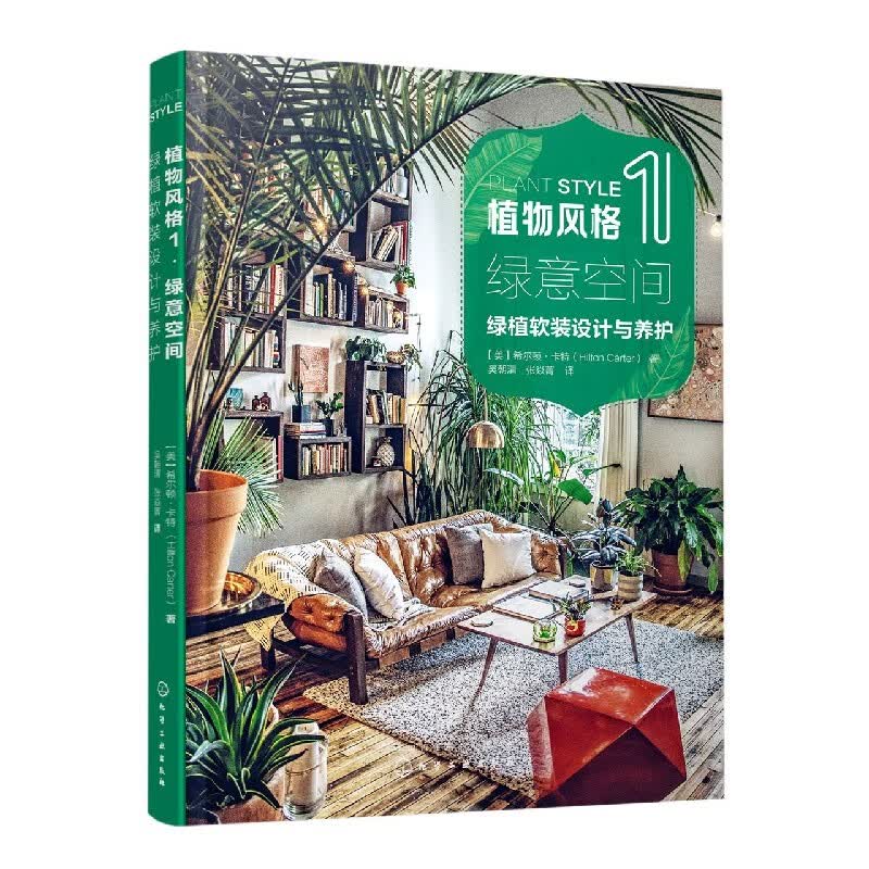植物风格.1，绿意空间：绿植软装设计与养护