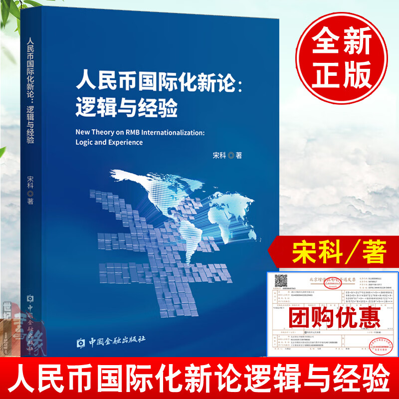 书籍 人民币国际化新论逻辑与经验 宋科著外汇储备与估值效应货币互换国际金融中心宏观审慎政策国际政策协调与人民币国际化