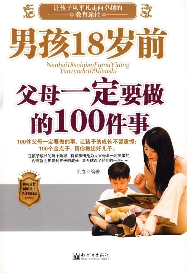 男孩18岁前父母一定要做的100件事