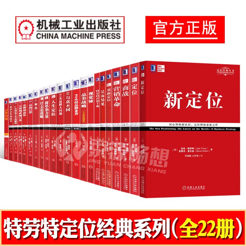 [官方]特劳特定位经典丛书全套22册 新定位 重新定位 商战 营销革命 与众不同 22条商规 品
