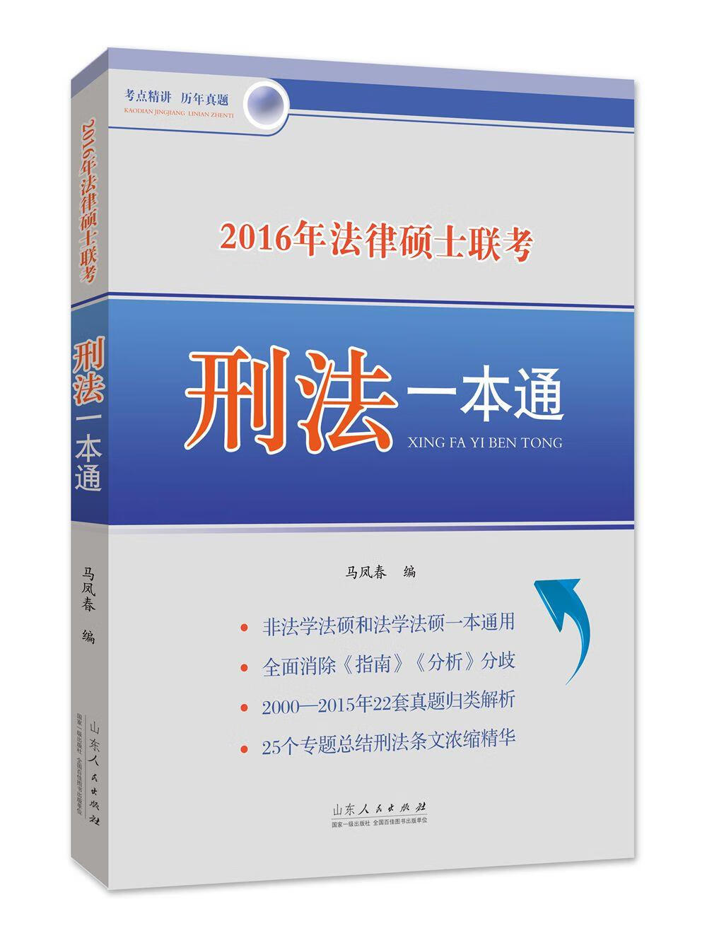 2016年法律硕士联考刑法一本通