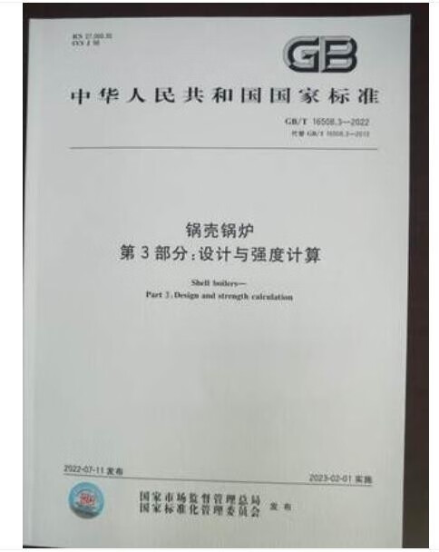 GB/T 16508.3-2022 锅壳锅炉 第3部分：设计与强度计算