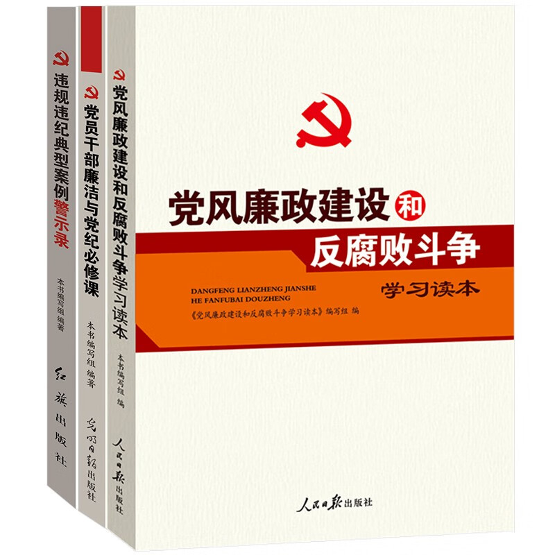 党风廉政建设和反腐败斗争学习读本+党员干部廉洁与党纪必修课+违规违纪典型案例警示录（套装3册）