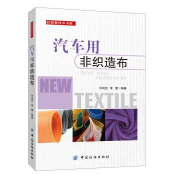 汽车用非织造布 李瓒 著【书】