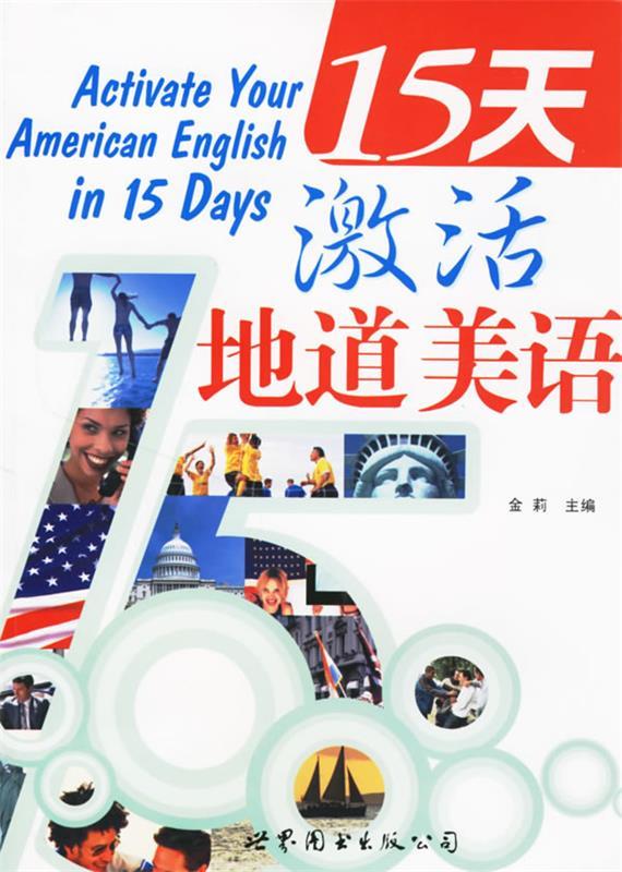 15天激活地道美语 金莉 主编 世界图书出版公司 9787506280891