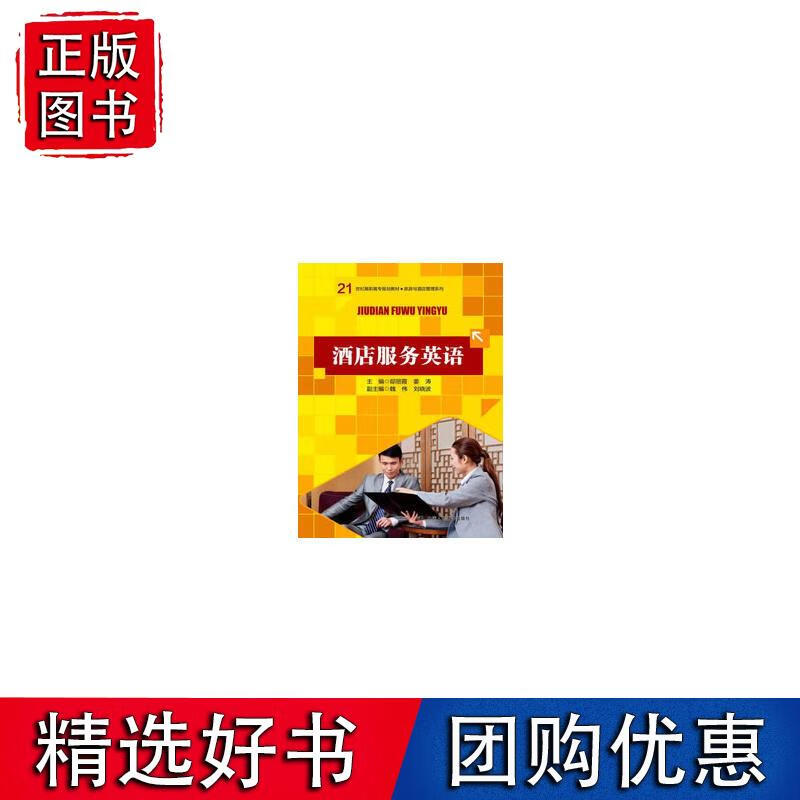酒店服务英语（21世纪高职高专规划教材·旅游与酒店管理系列）
