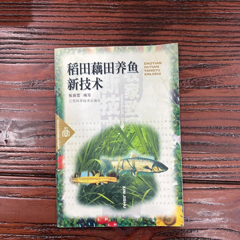 稻田藕田养鱼新技术 江西科学技术出版社9787539016023