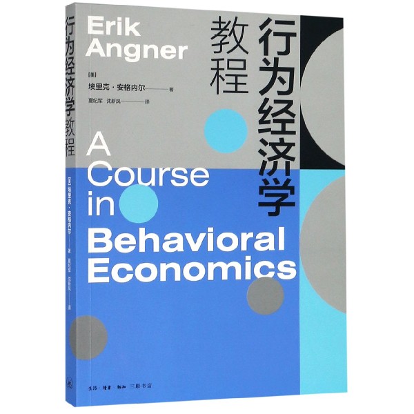 行为经济学教程