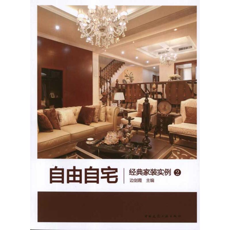 自由自宅——经典家装实例 2 边剑霞 9787112136889 中国建筑工业出版社