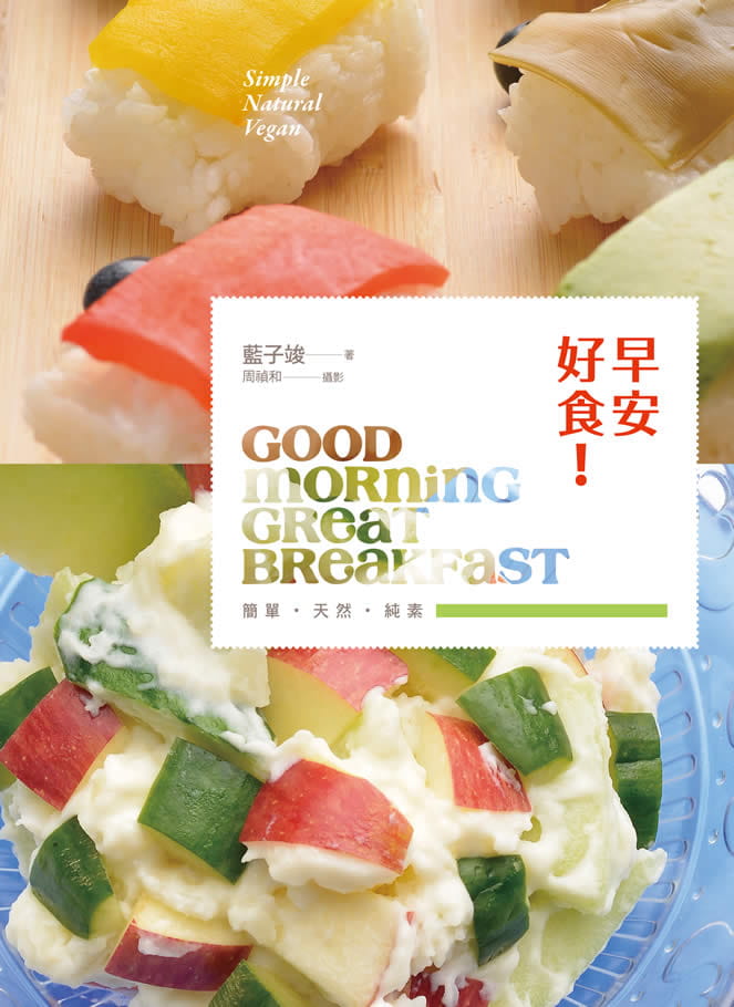 预售 蓝子竣早安好食！法鼓台版原版书籍