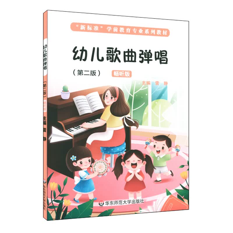 幼儿歌曲弹唱（第二版） 雷静