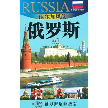 外交官带你看世界:伏尔加风韵-俄罗斯