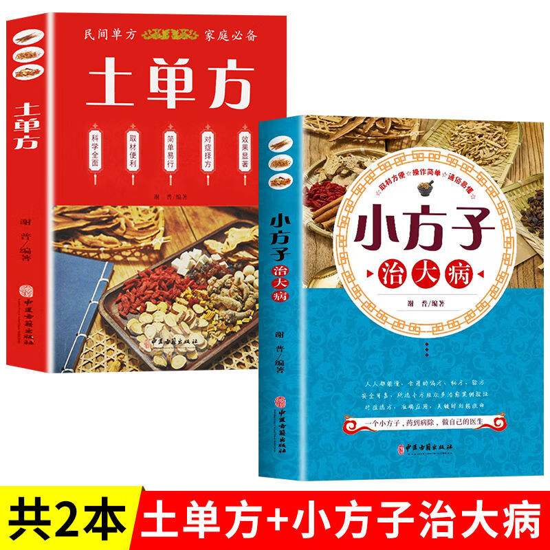 糖尿病饮食调养全书； 降压降脂三高饮食 宜忌与调养糖尿病患者食谱 2本】土单方+小方子