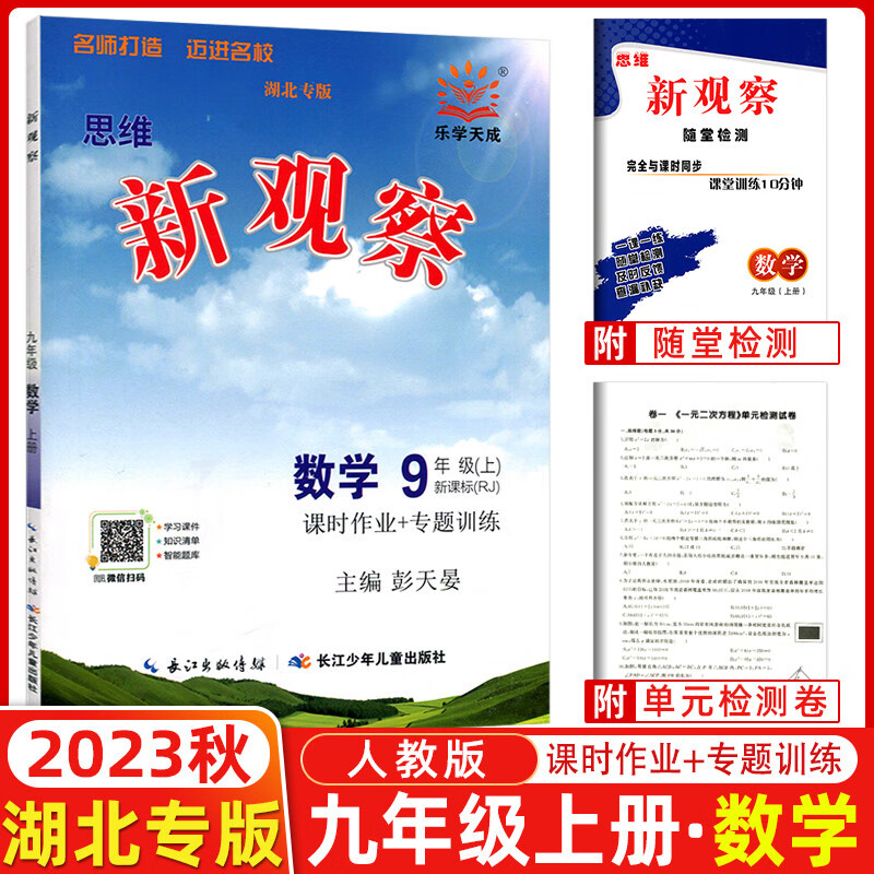 【科目版本可选】2023新版思维新观察九年级上册下册数学物理化学人教版天津专版 初三9年级教材同步训练练习册 新观察 九年级上册 数学 湖北专版