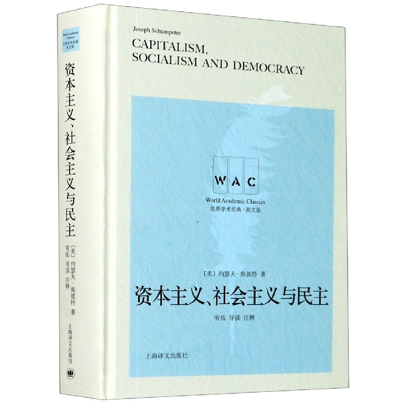 资本主义社会主义与民主(英文版)(精)/世界学术经