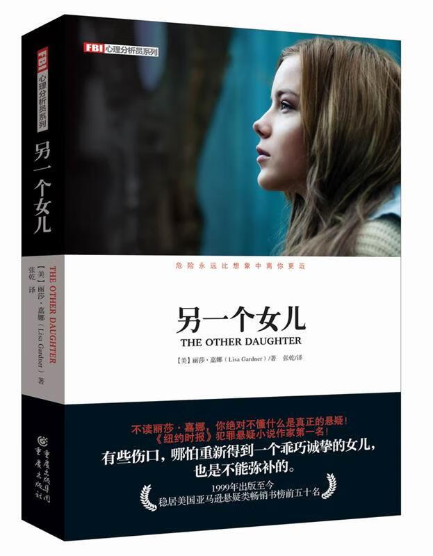 【书】另一个女儿 FBI心理分析员系列