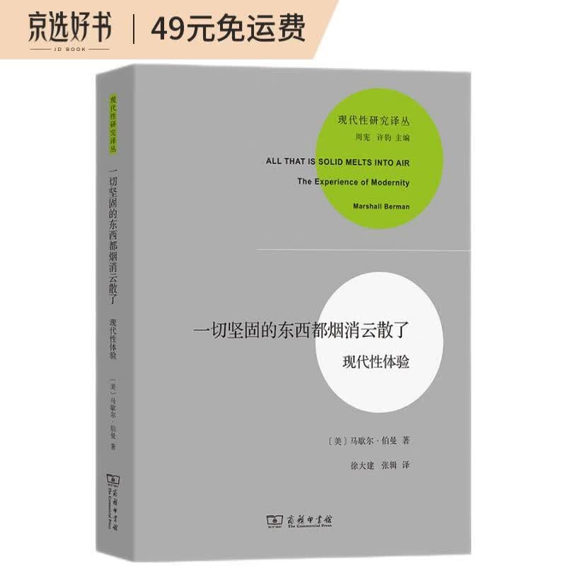 一切坚固的东西都烟消云散了（现代性研究译丛）