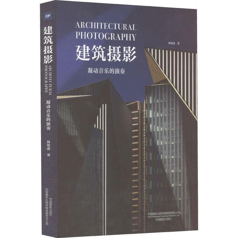 建筑摄影:凝动音乐的演奏林铭述中国摄影出版社9787517911807 摄影书籍