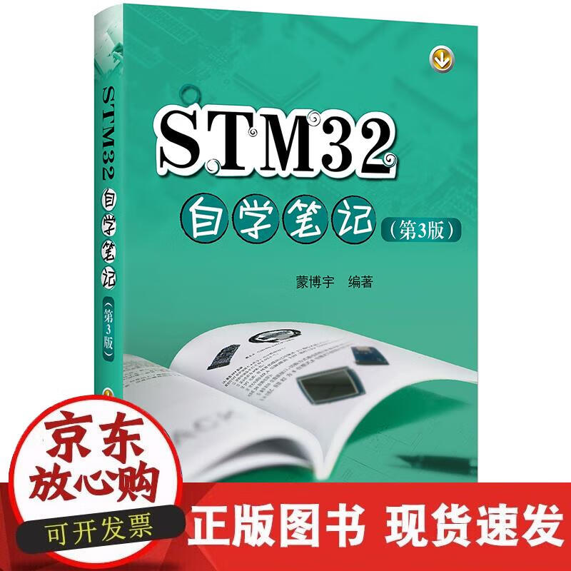 【现货】STM32自学笔记（第3版）
