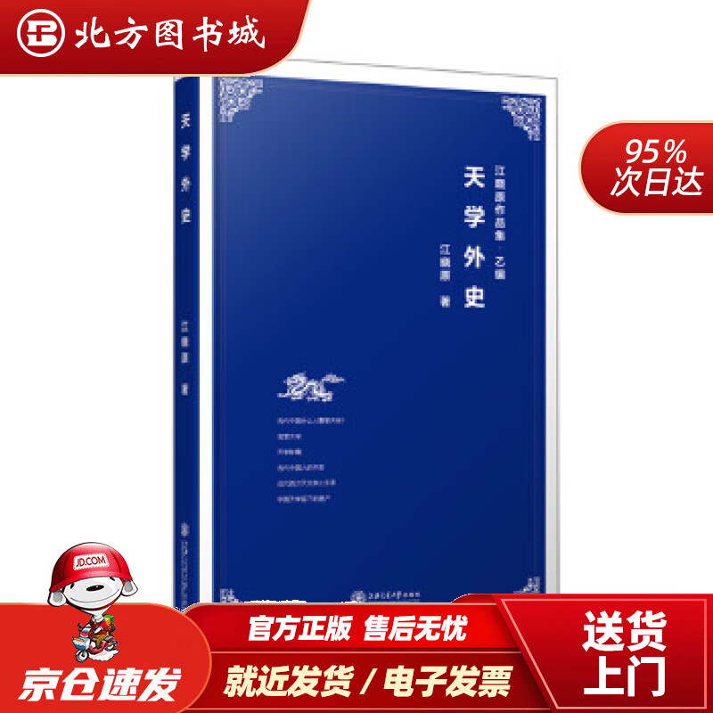 【现货】天学外史江晓原著上海交通大学出版社 北方图书城