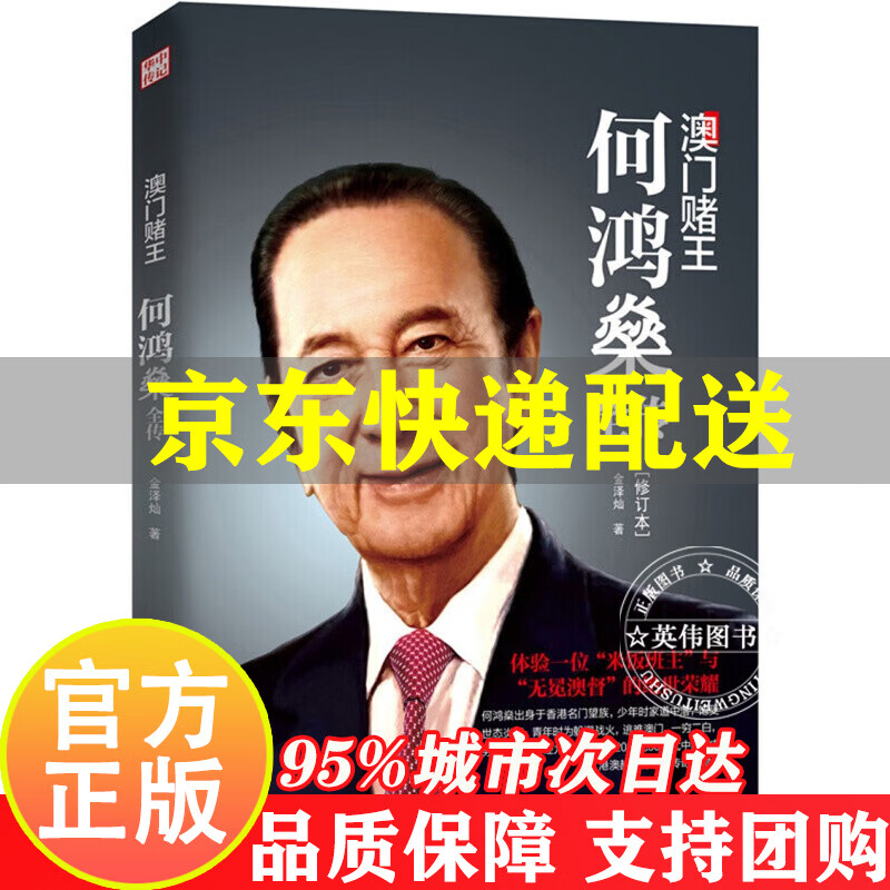 澳门赌王：何鸿燊全传（修订版）